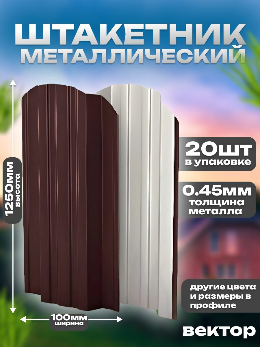Штакетник металлический 1.25м для забора Ral 8017 шоколад (20шт) 1250*100*0.45мм (Евроштакетник)