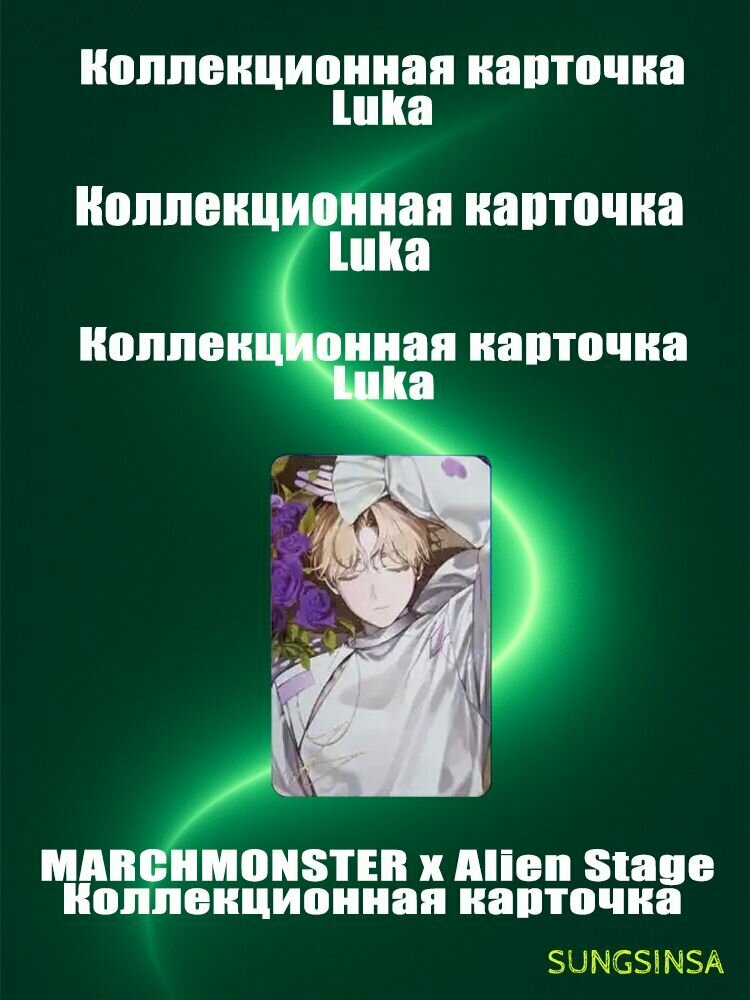 MARCHMONSTER x Alien Stage - Тонущий расцвет Серия Фотокарточек-Luka