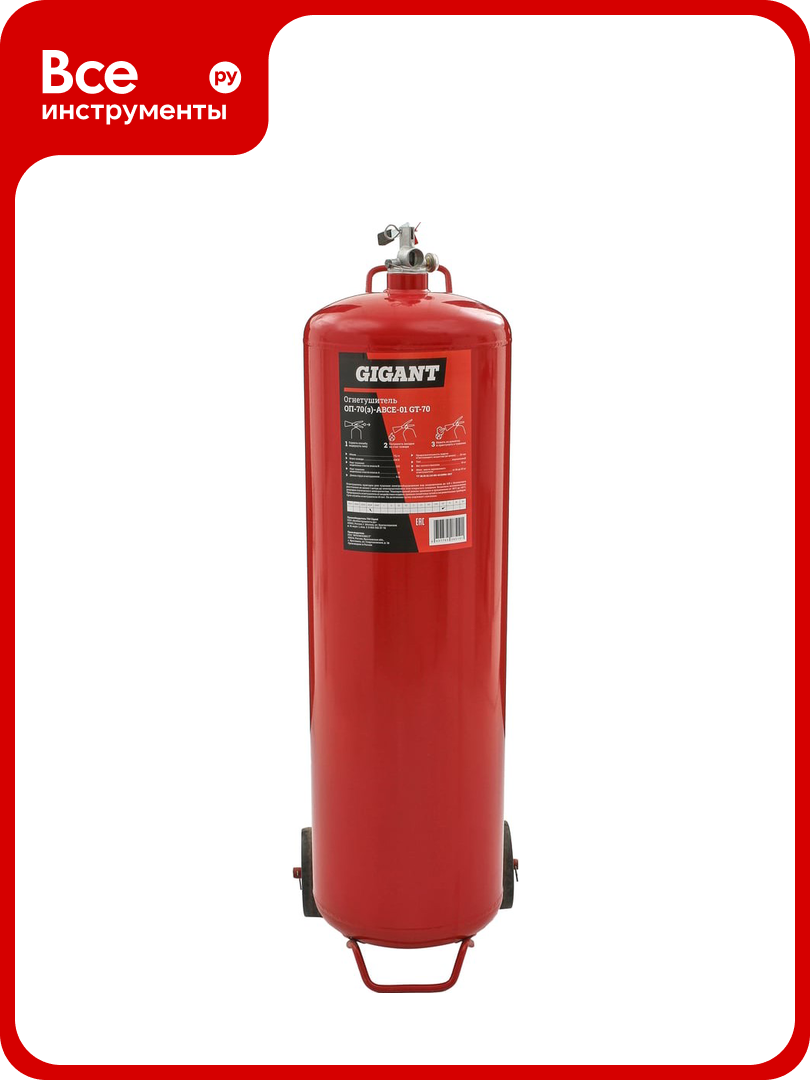 Огнетушитель Gigant ОП-70(з)-АВСЕ-01 GT-70