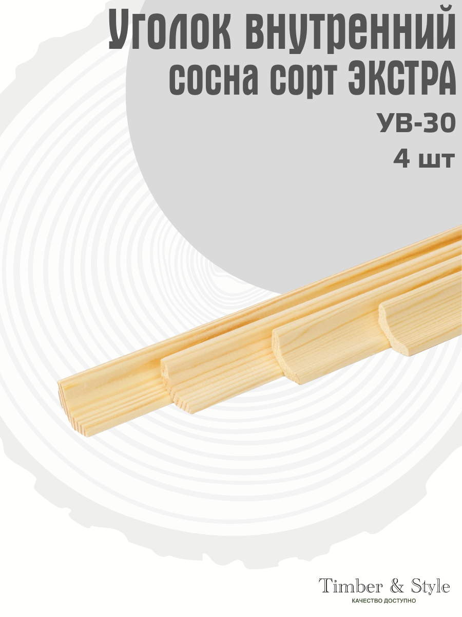 Уголок деревянный внутренний УВ-30, L1000мм, сосна Экстра, 4 шт.