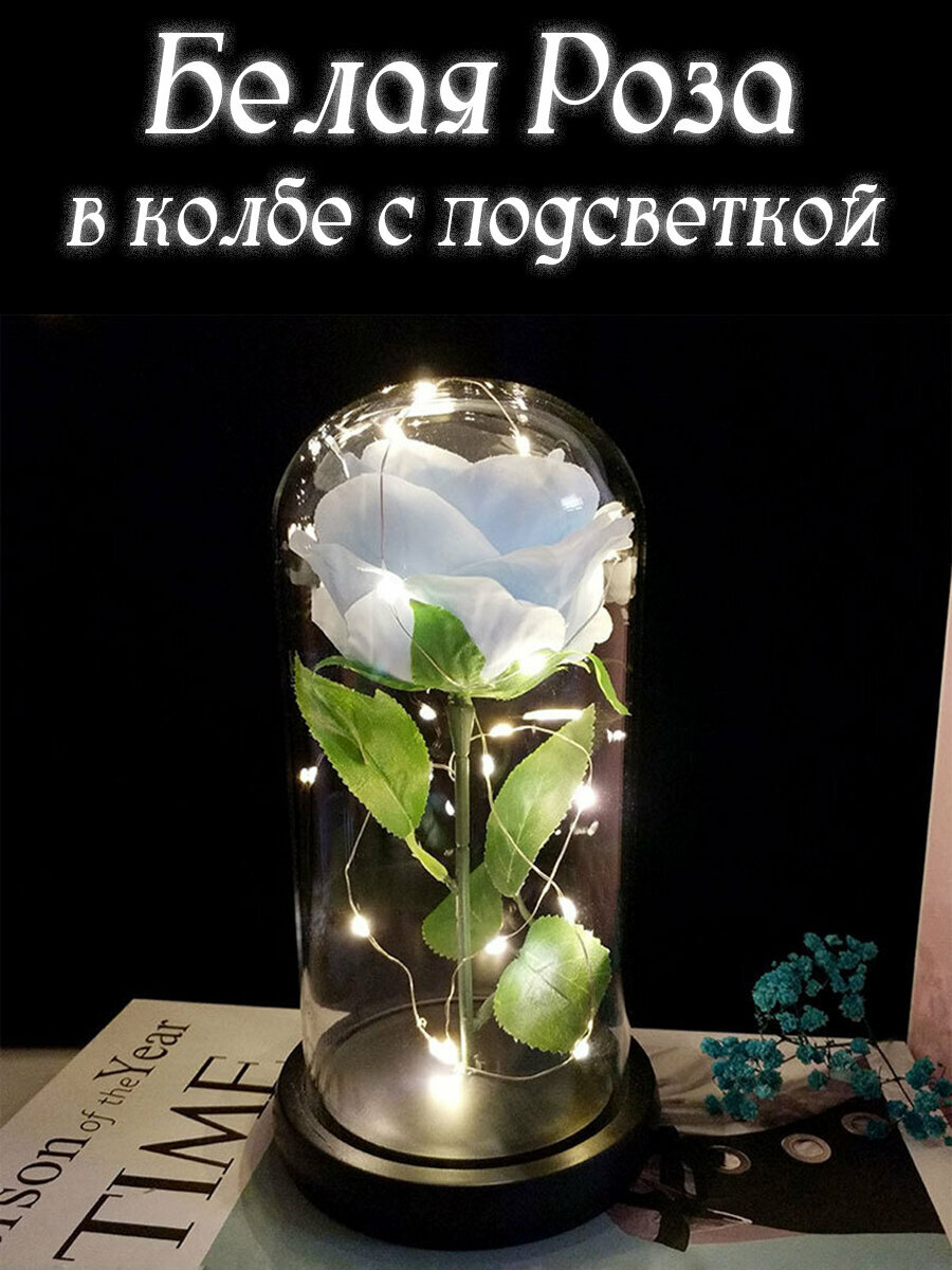 Роза The Rose Dome, искусственый шелк, стекло, со светодиодной подсветкой /белая