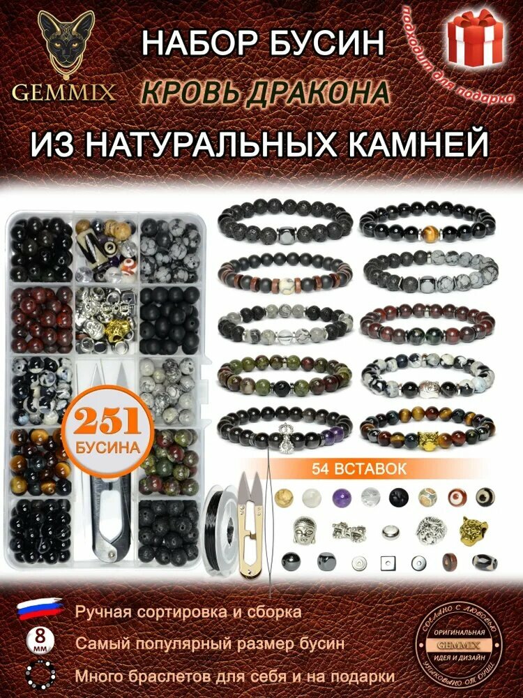 Бусины из натуральных камней GEMMIX Кровь Дракона