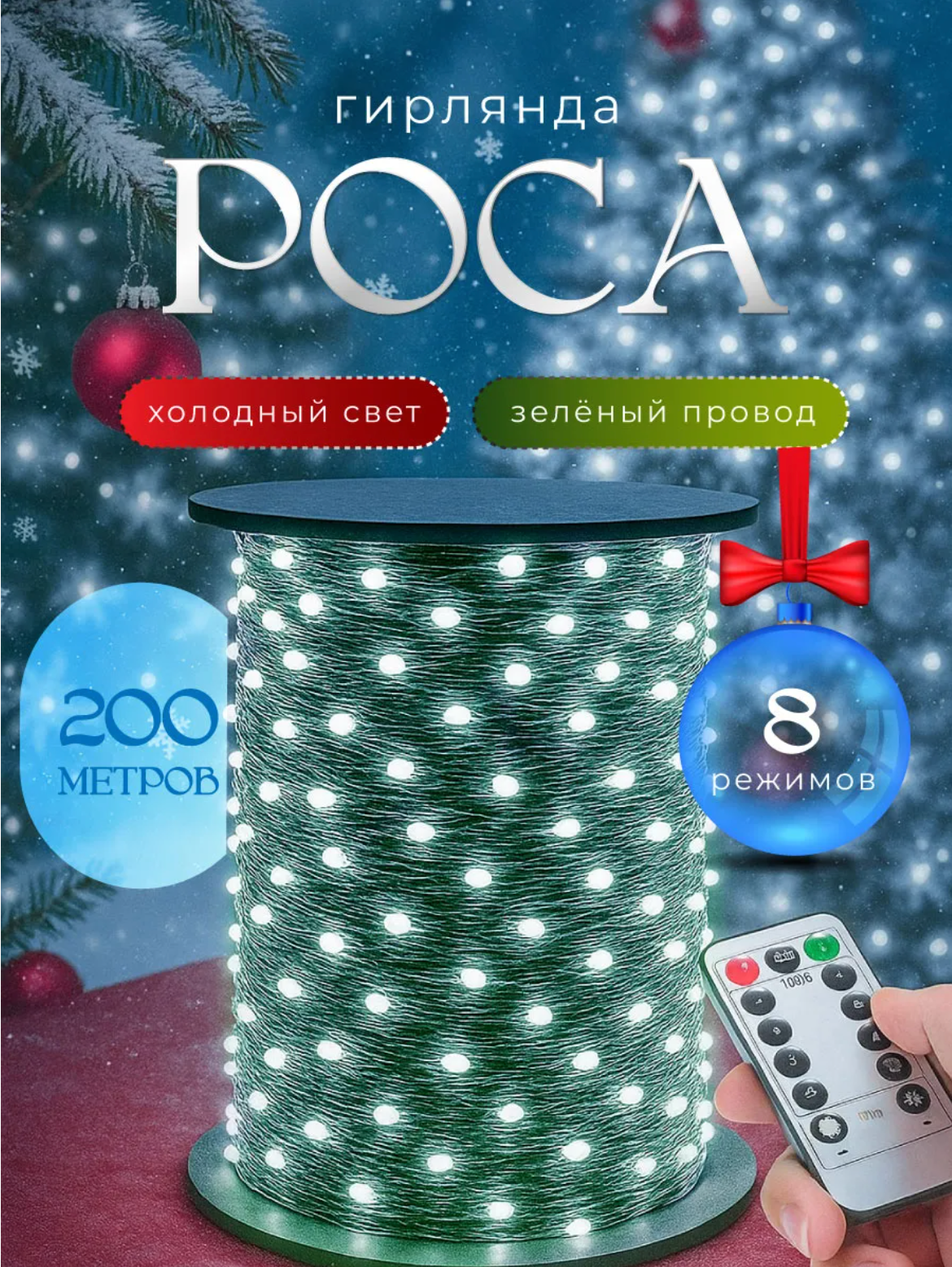 Гирлянда нить "Роса" светодиодная, новогодняя гирлянда, пульт ДУ, 200 метров, белые диоды на зеленом проводе