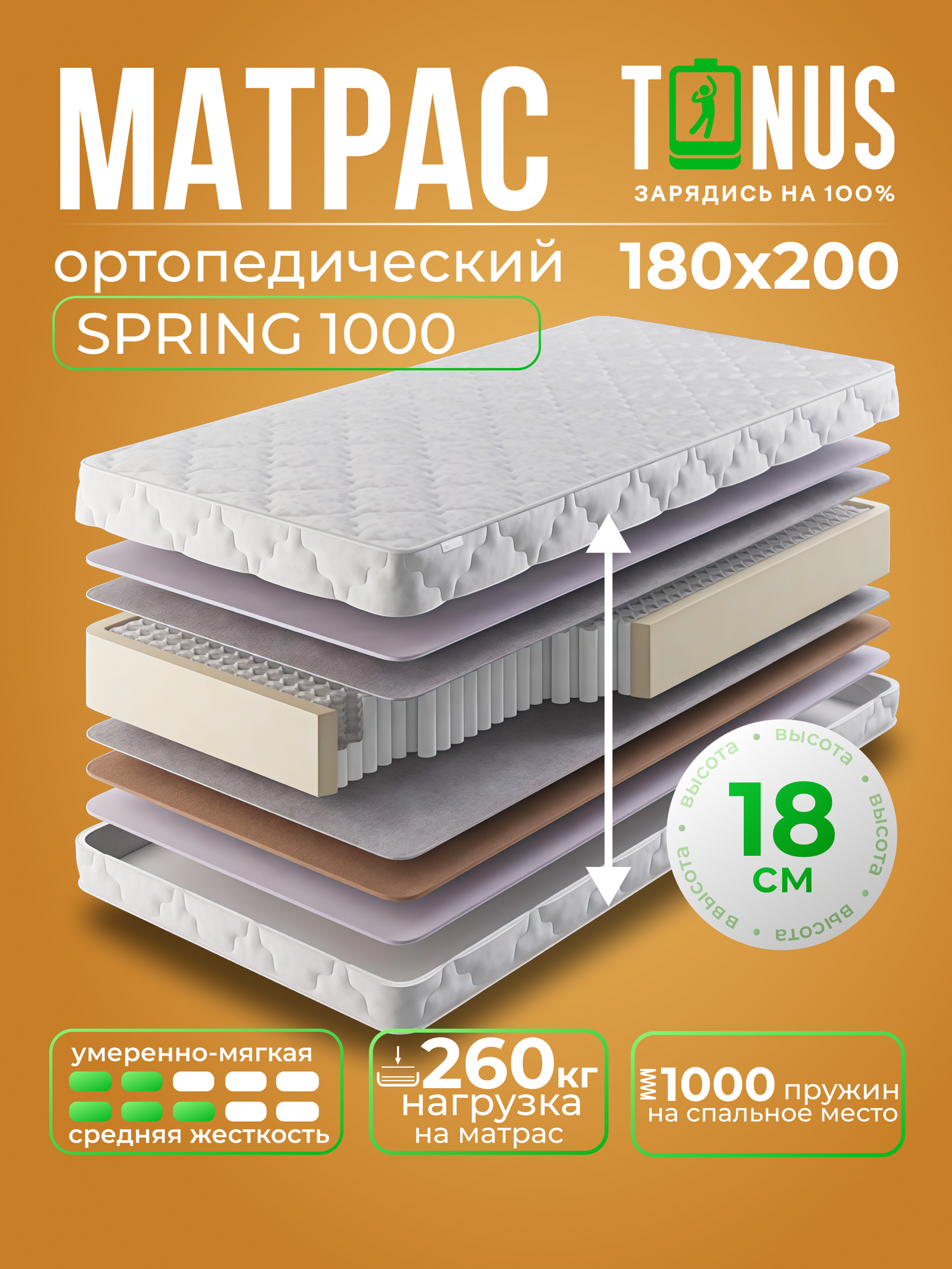Ортопедический Матрас 180х200 Пружинный Tonus Spring 1000, Независимые пружины