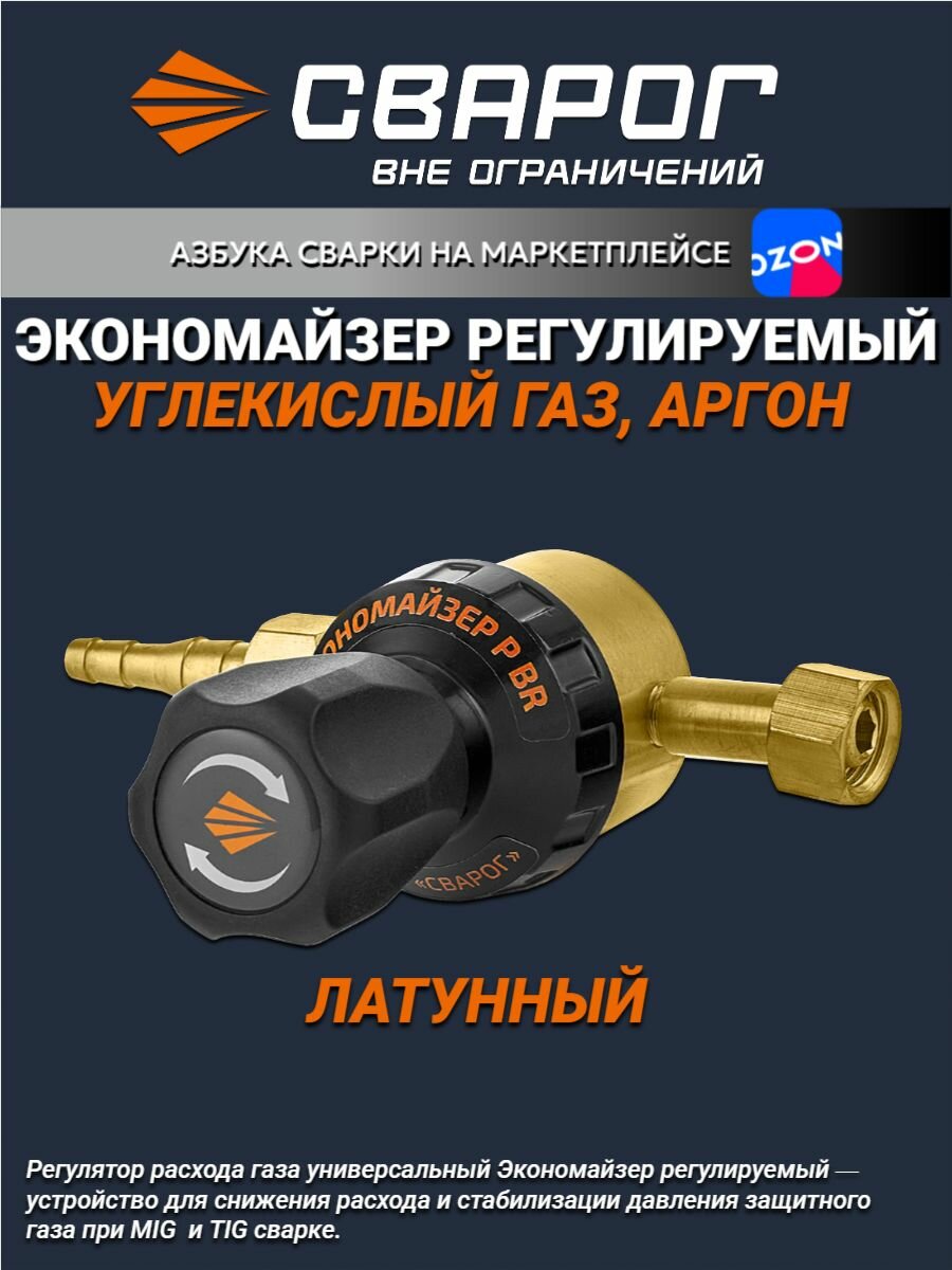 Регулятор расхода газа (Экономайзер регулируемый), латунный Сварог