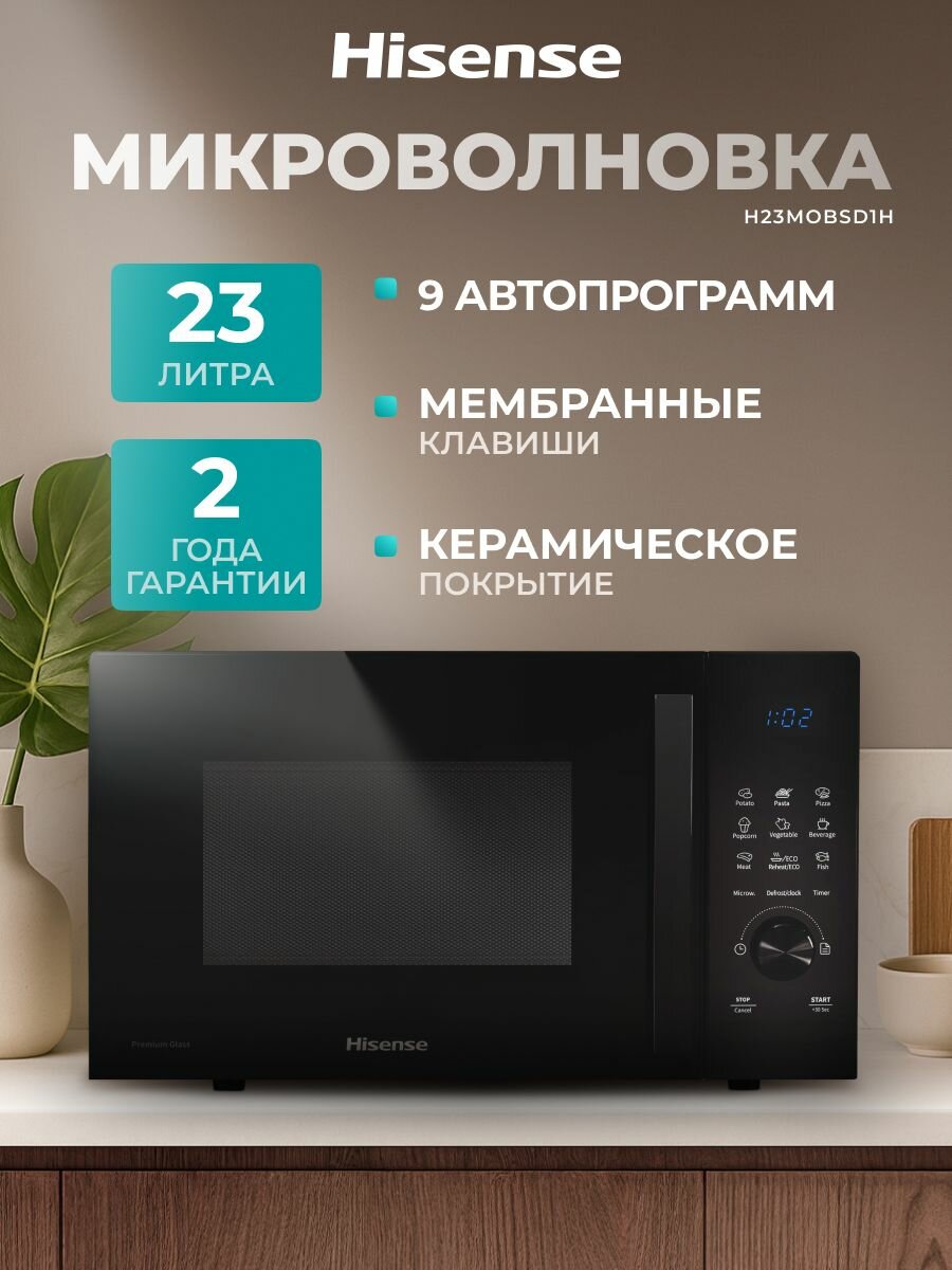 Микроволновая печь для кухни Hisense H23MOBSD1H, 23 л, стекло премиум класса, керамическое покрытие, мембрання панель управления, микроволновка свч