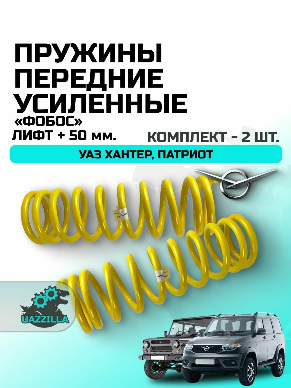 Пружины передние УАЗ Хантер, Патриот усиленные лифт +50 мм (к-т 2 шт.) "Фобос"
