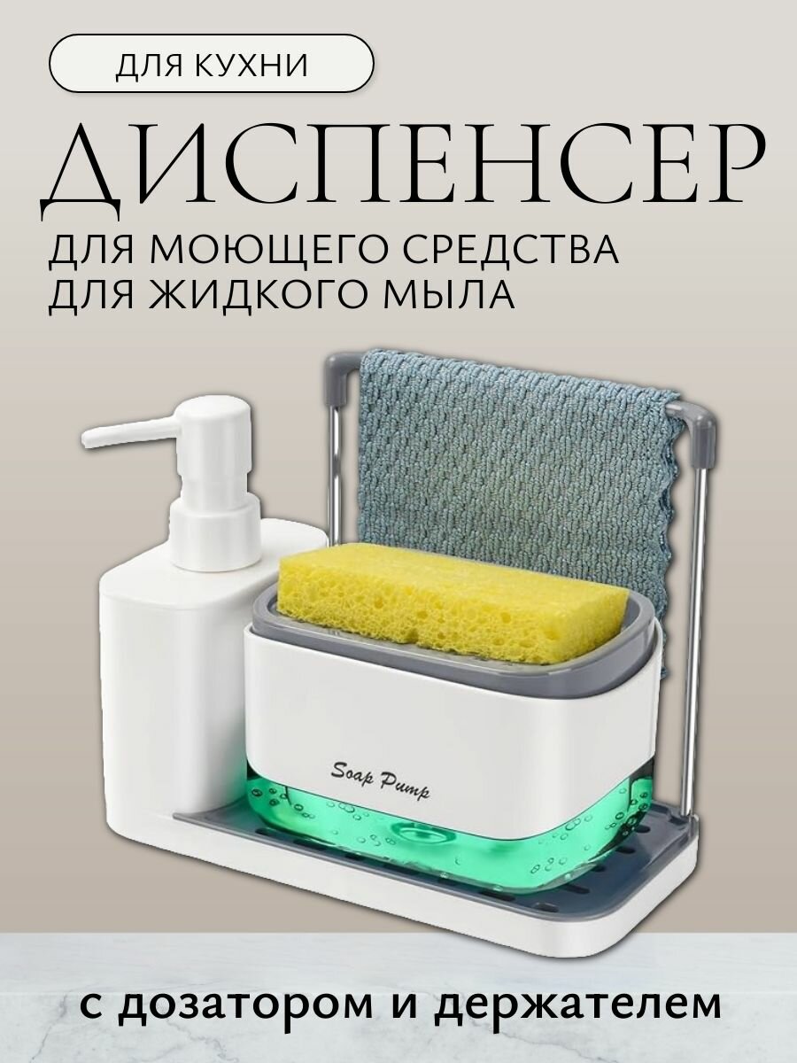 Диспенсер кухонный для моющего средства / Дозатор для жидкого мыла с держателем для тряпки