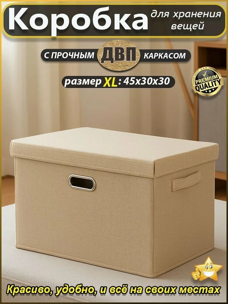 Коробка для хранения длина 45 см, ширина 30 см, высота 30 см.