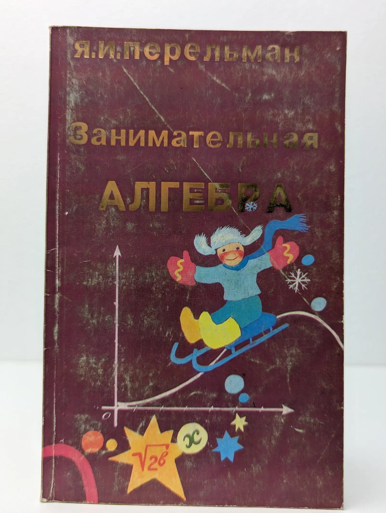 Занимательная алгебра Перельман Яков Исидорович 1994