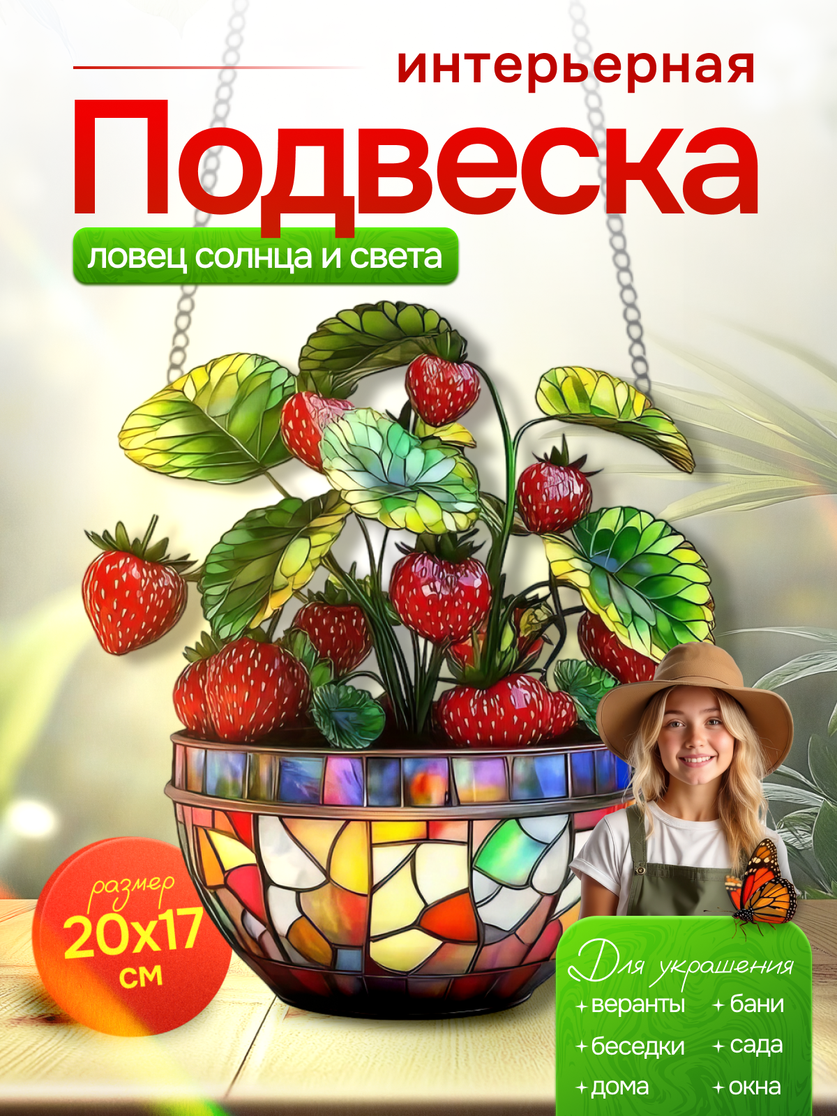 Интерьерная подвеска для дома и дачи Кашпо с клубникой