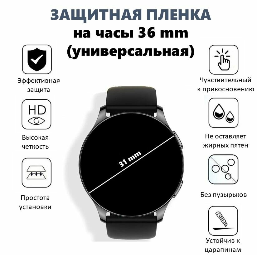Защитная пленка для часов (универсальная) 36 мм