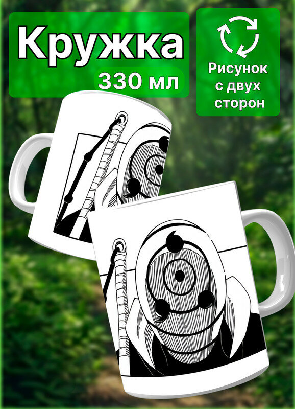 Кружка, Наруто, Обито Учиха, керамика, использование в СВЧ, 330 мл, белая