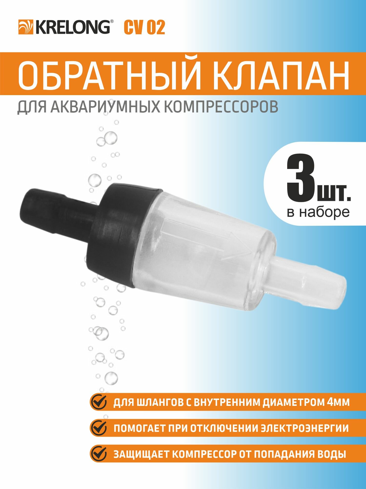 Krelong CV02 - обратный клапан для воздушных аквариумных компрессоров, набор 3 штуки