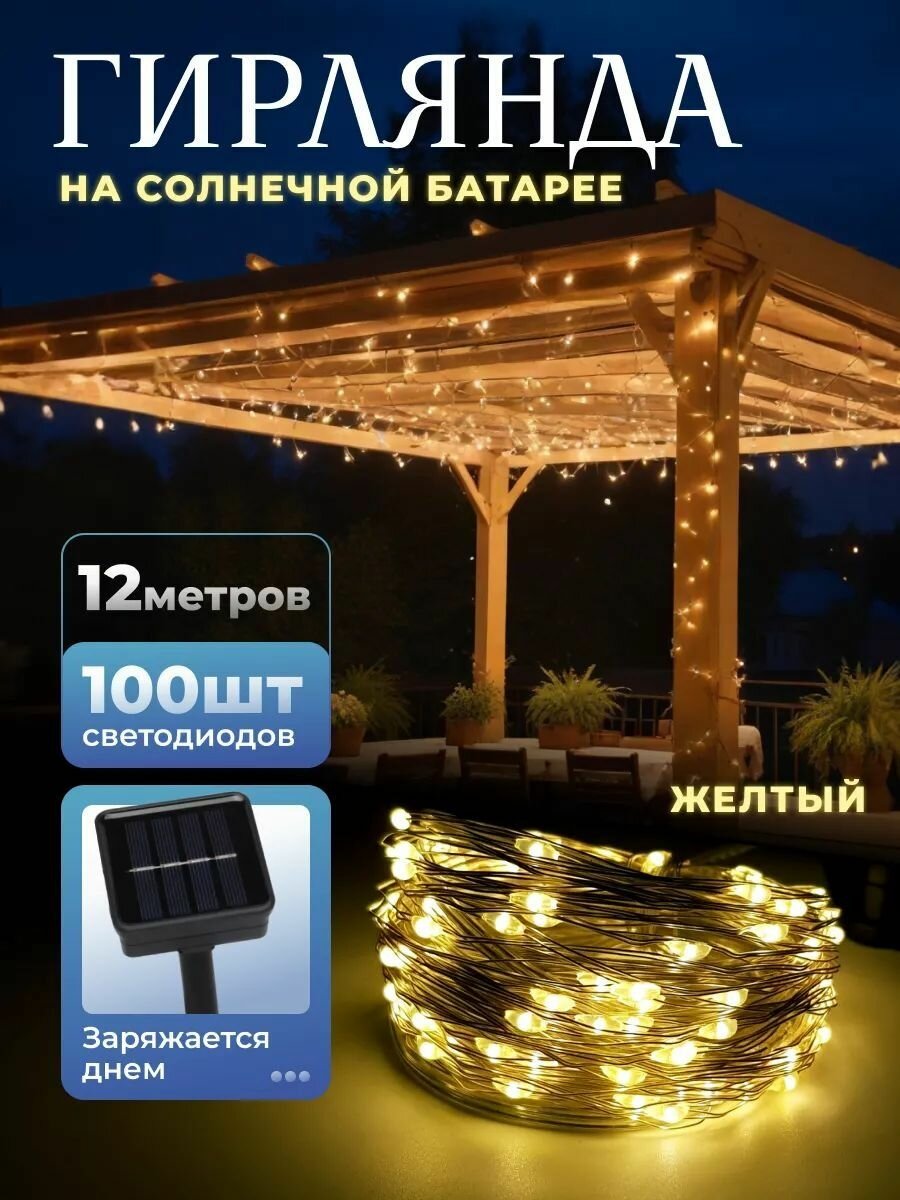 Гирлянда уличная "Нить", на солнечной батарее, LED, длина 12м