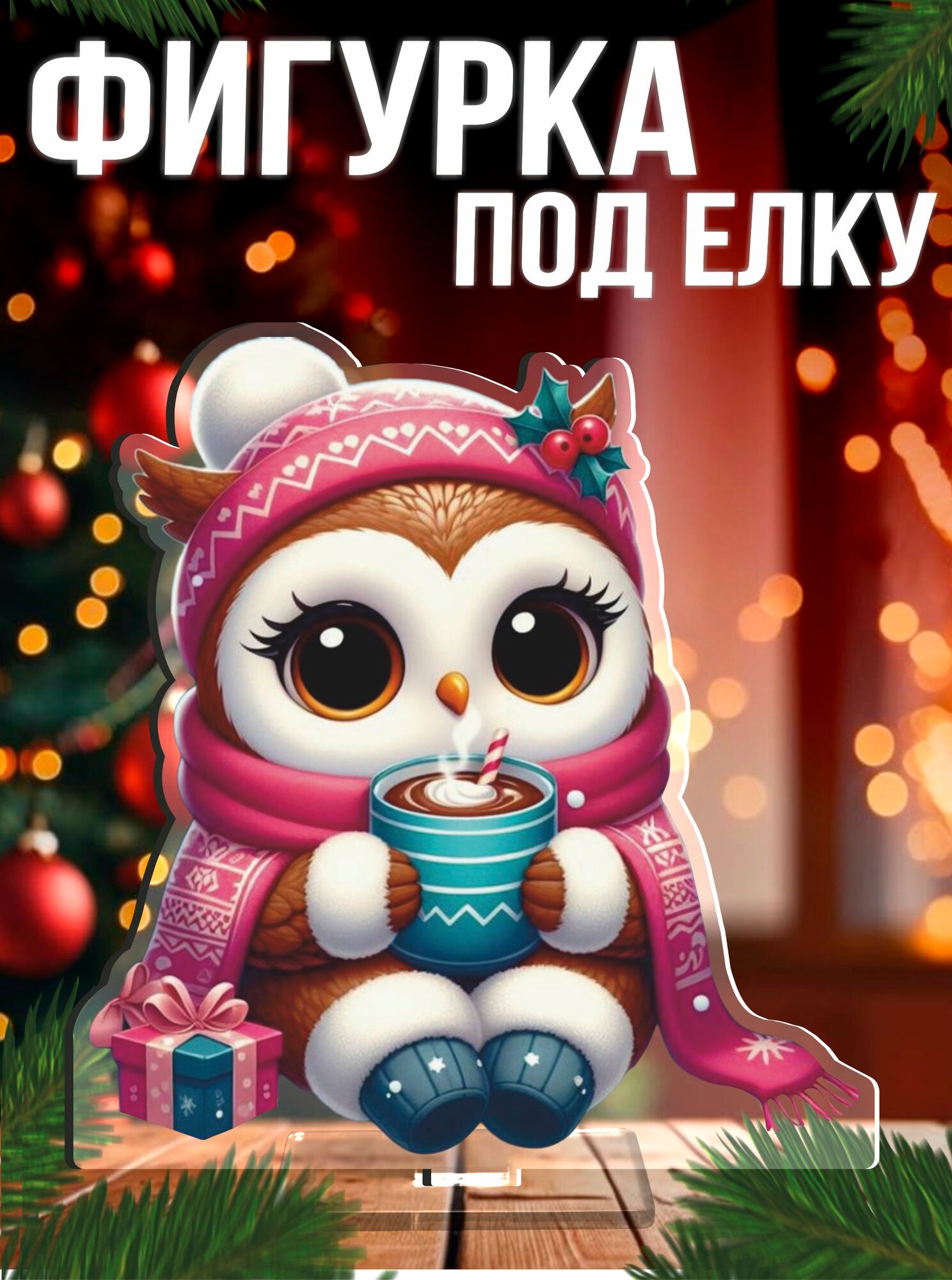 Акриловая фигурка новогодняя Сова совенок под елку