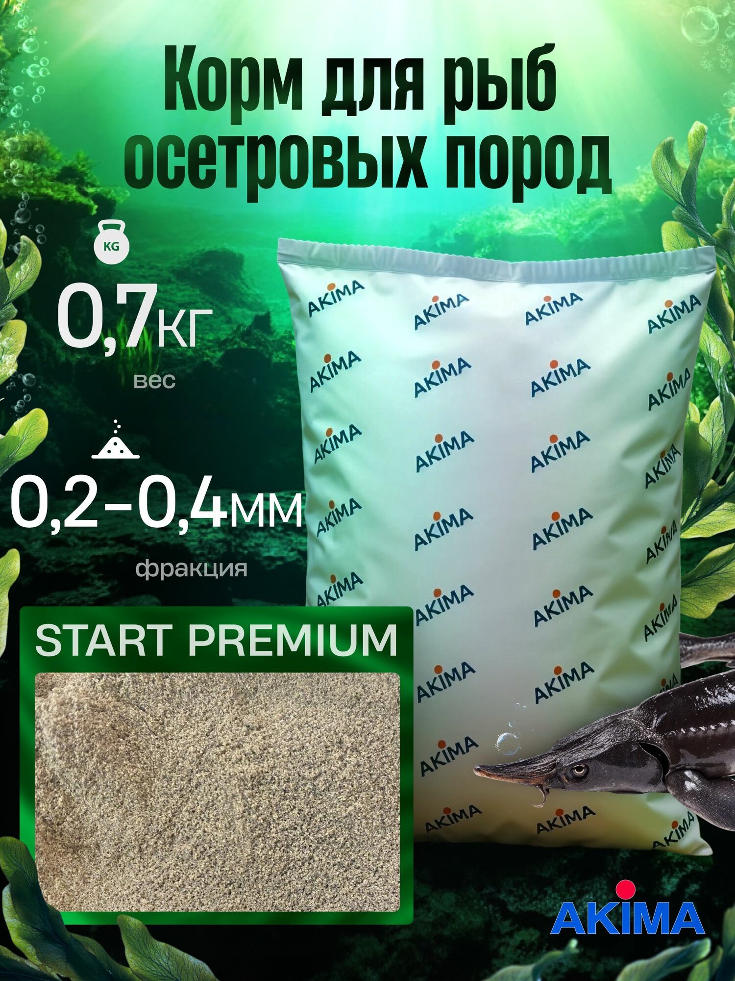 AKIMA премиум корм сухой для осетровых рыб / фракция 0,2-0,4мм. 700гр / тонущие гранулы
