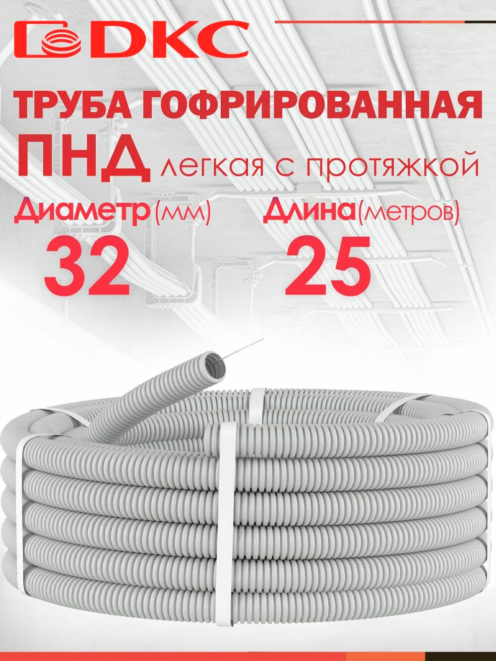 Гофрированная труба DKC ПВХ 32мм серая с протяжкой 25 метров