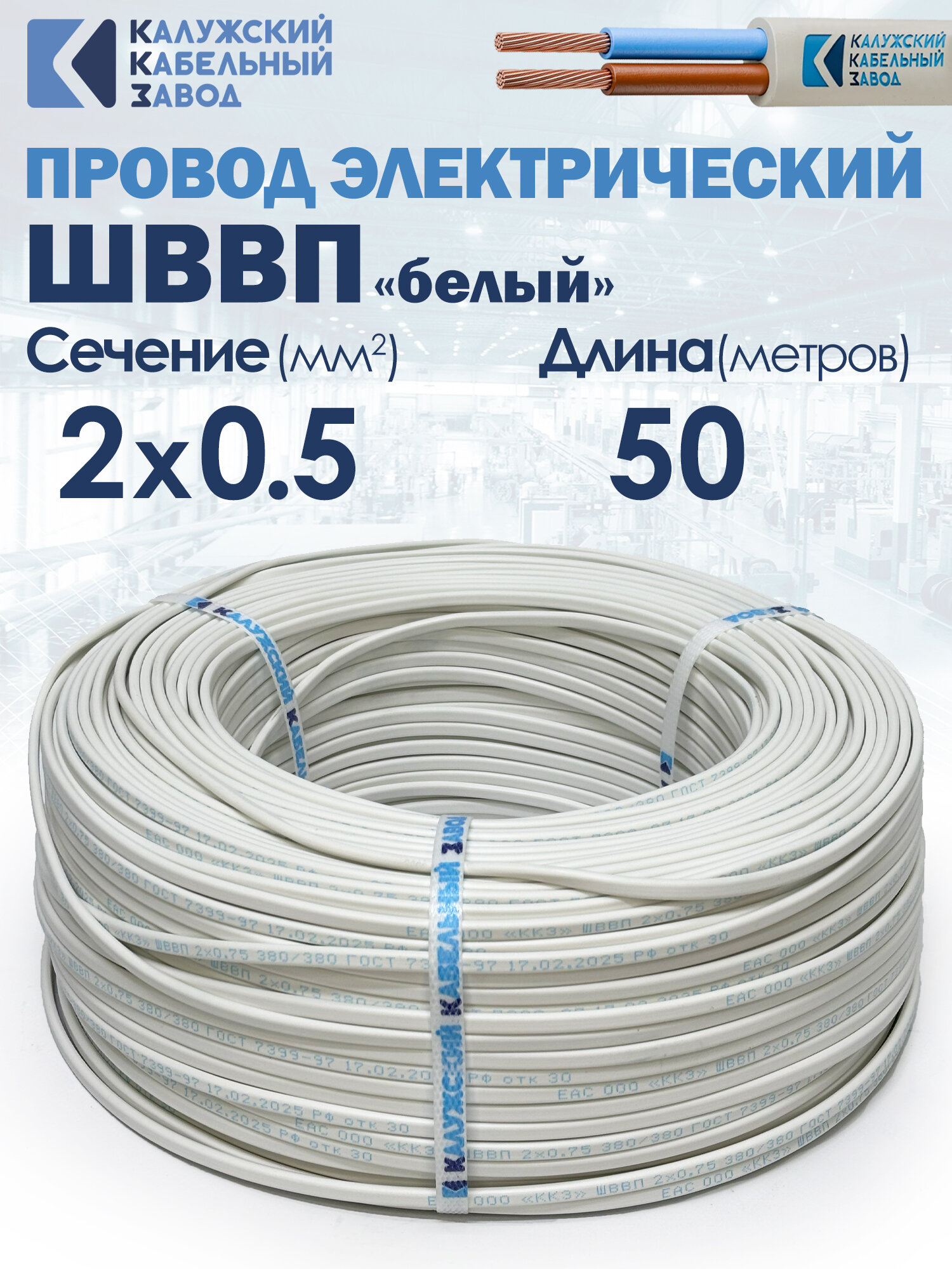 Провод ШВВП 2х0.5 50 метров Белый ККЗ ГОСТ