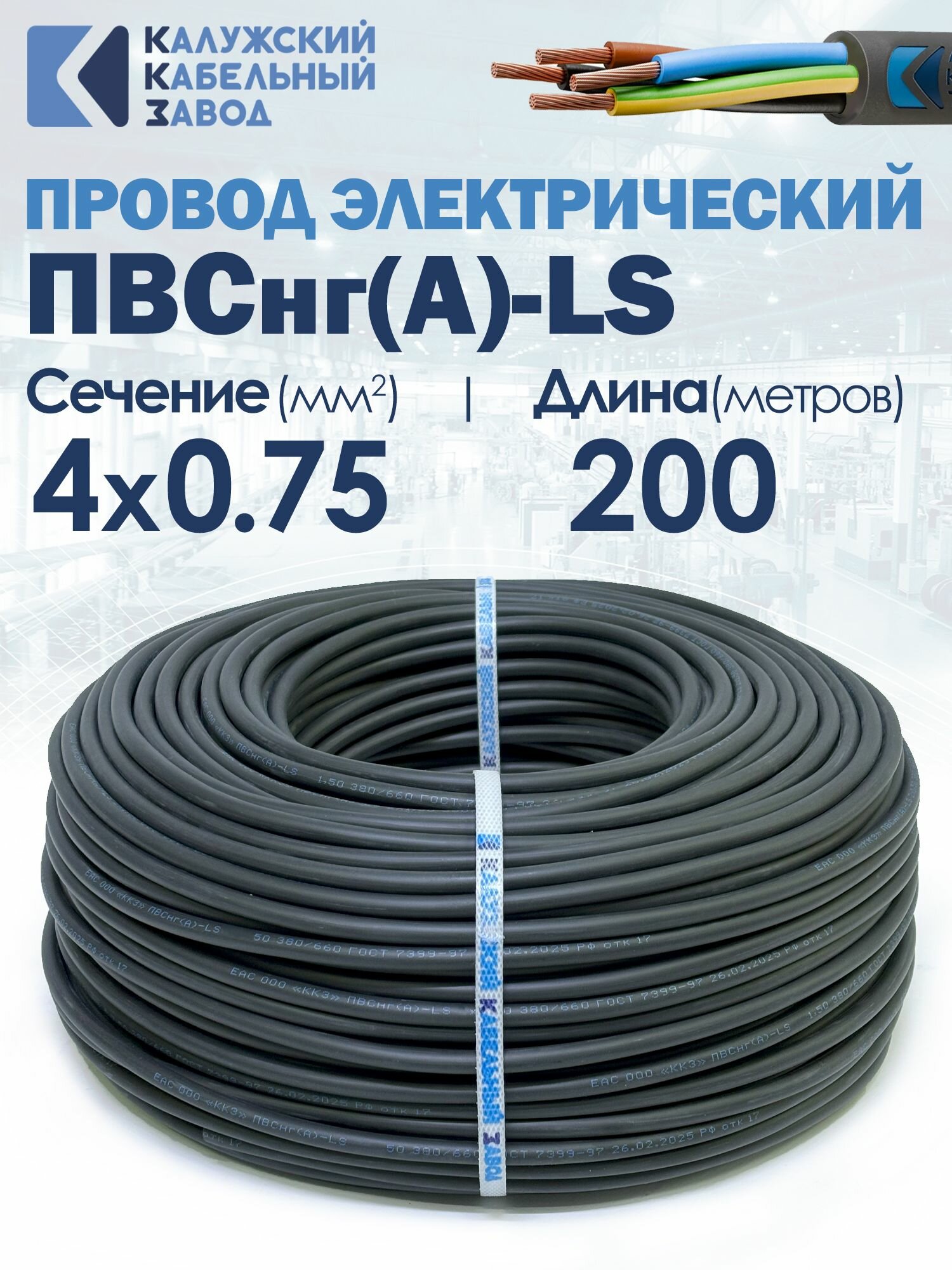 Провод ПВСнг(А)-LS 4х0.75 200метров ККЗ ГОСТ