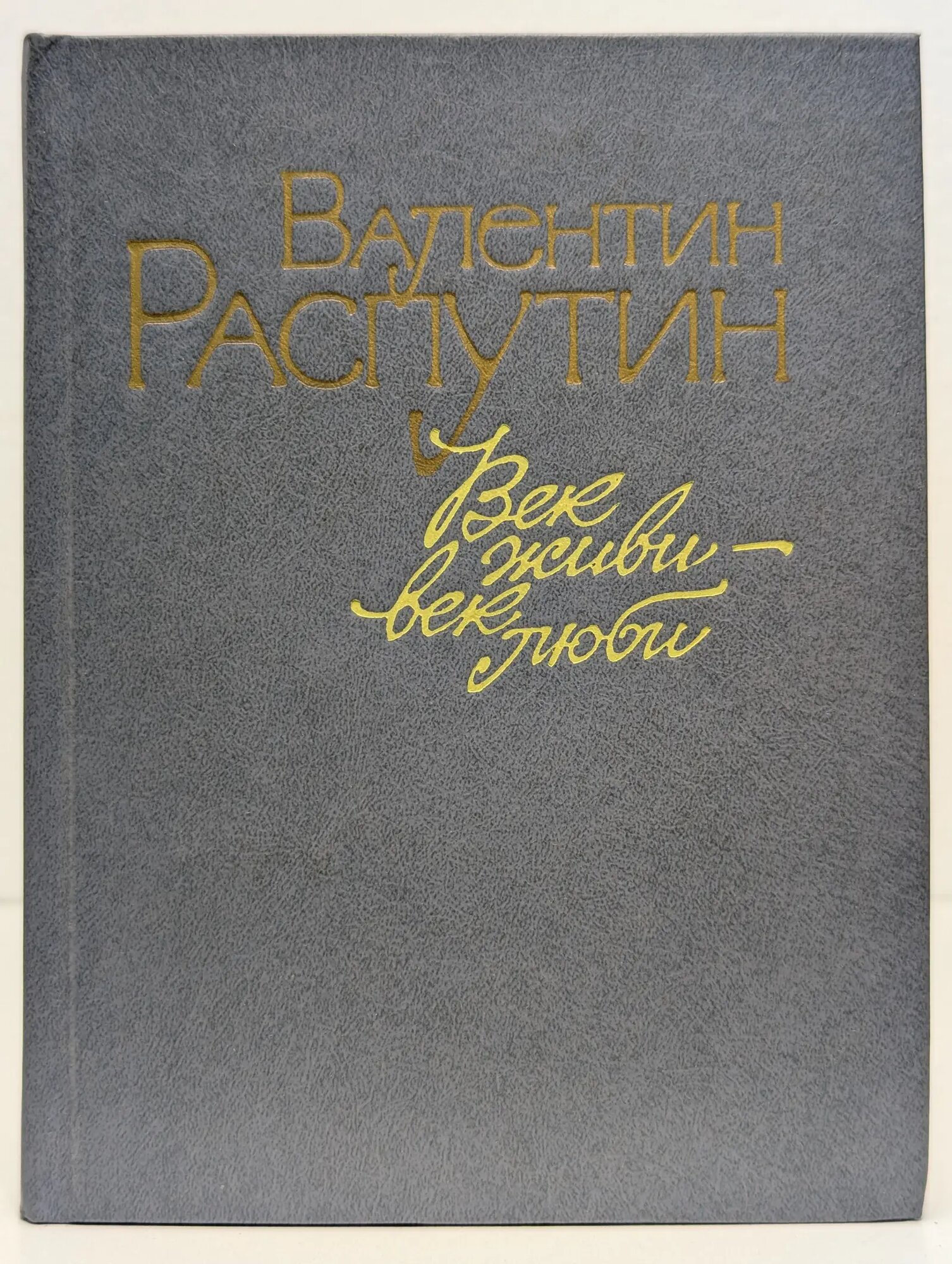 Век живи - век люби Распутин Валентин Григорьевич 1988