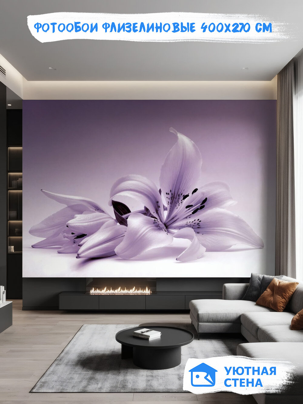 Фотообои Уютная стена "Лилии в фиолетовых тонах", флизелиновые, 400х270 см