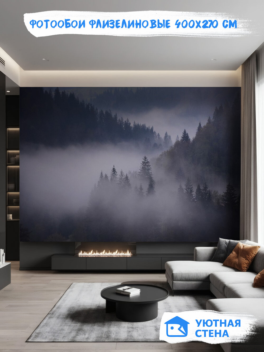 Фотообои Уютная стена "Туман над лесом", флизелиновые, 400х270 см
