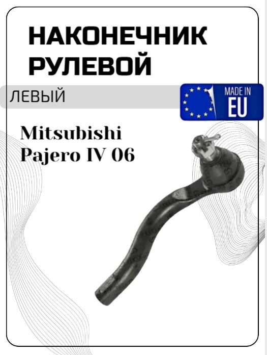 Наконечник рулевой левый Mitsubishi Pajero IV 06>