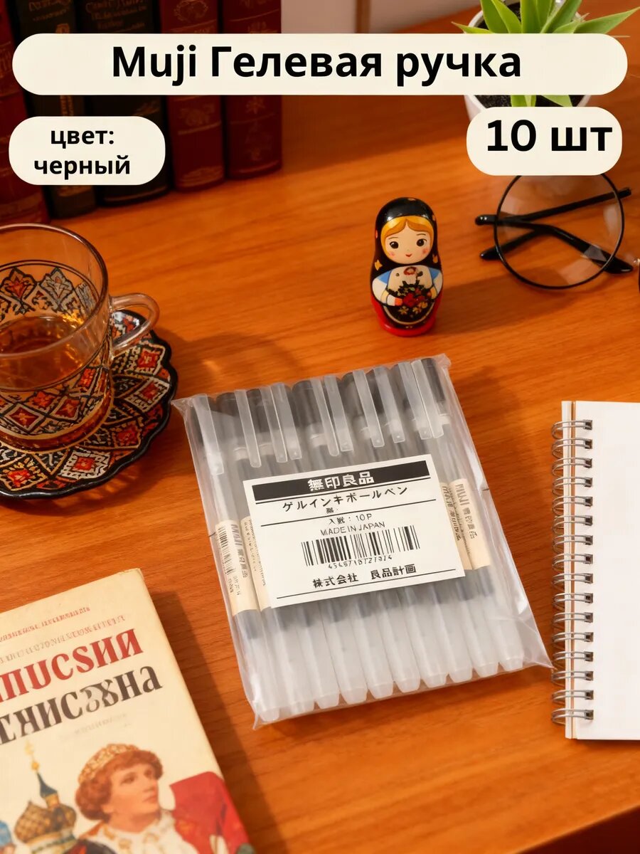 Набор гелевых ручек Muji черные 10 шт, тонкий штрих, японское качество письма, канцелярия для офиса и учебы