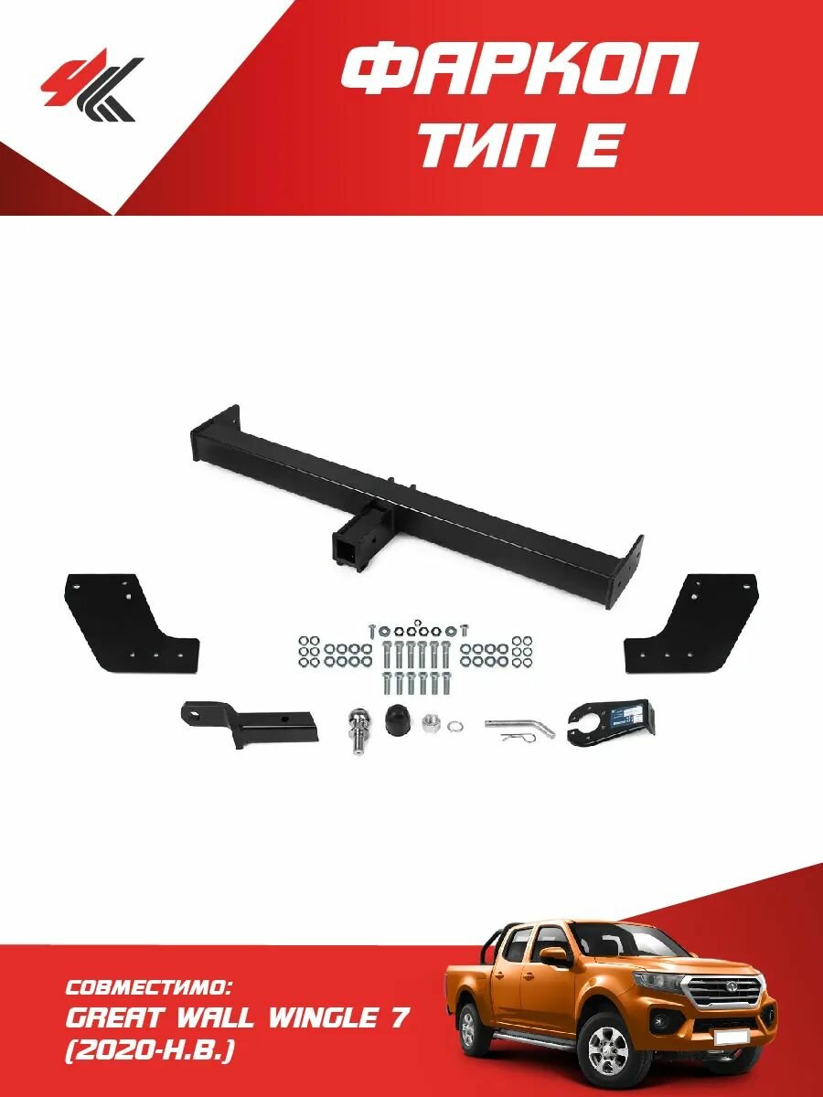 Фаркоп (тип "E") для грейт волл ВИНГЛ-7 (2020-Н. В.) / Berg