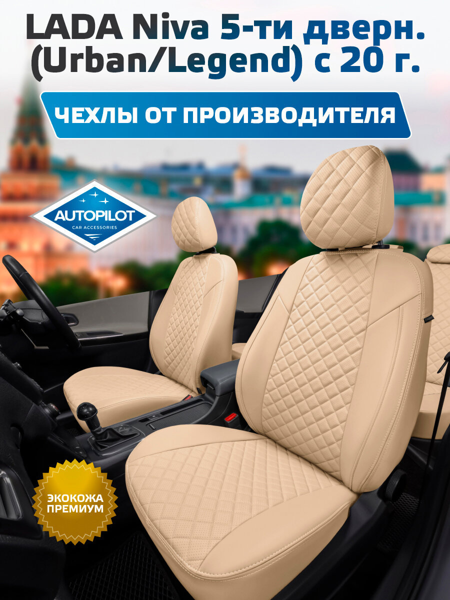 Комплект авточехлов "Автопилот" LADA Niva 5-ти дверн. (Urban/Legend) с 20г. Экокожа ромб (Бежевый + Бежевый)