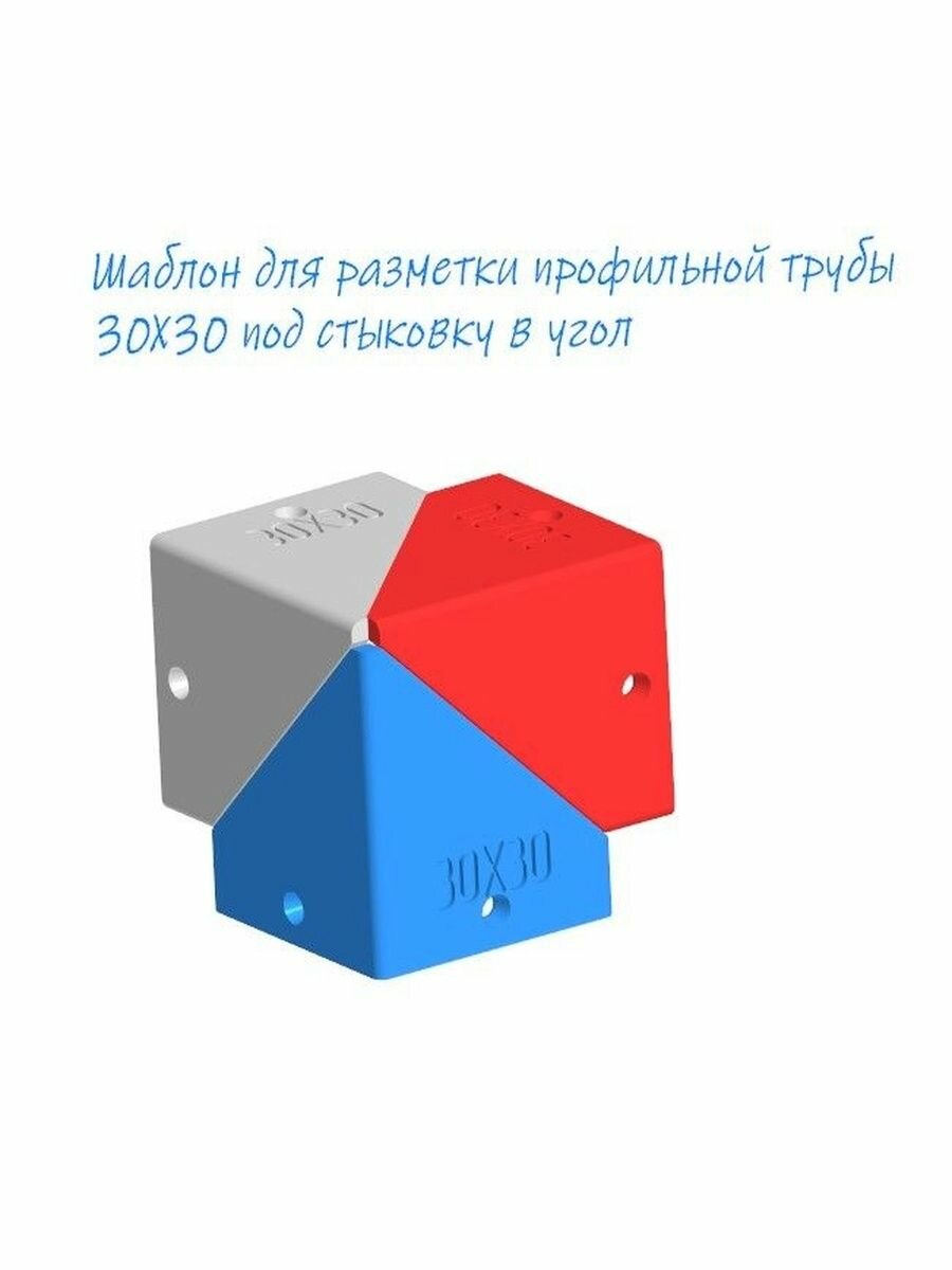 Шаблон для стыковки профильной трубы 30Х30 в угол