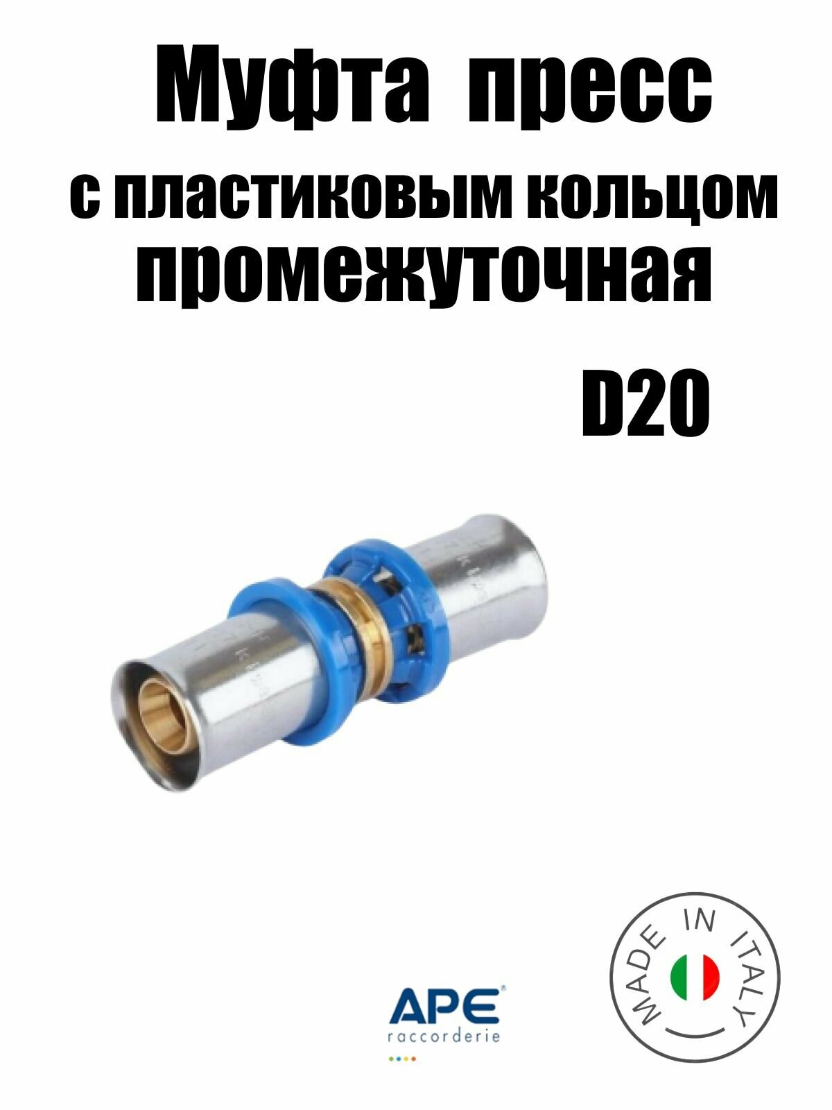 Муфта промежуточная 20 пресс С пластиковым кольцом