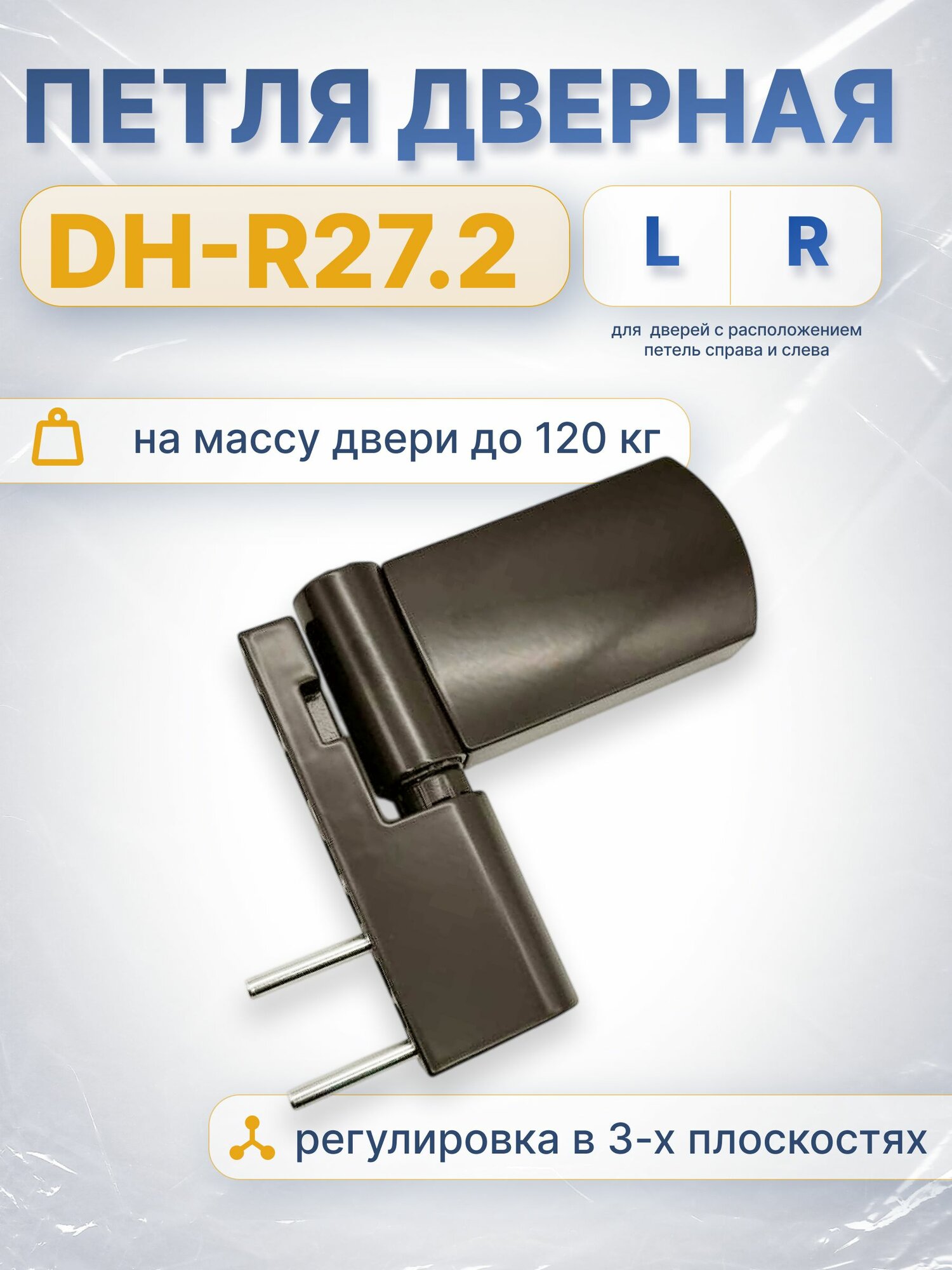 Петля для пластиковых дверей DH-R27.2 коричневая RAL8019
