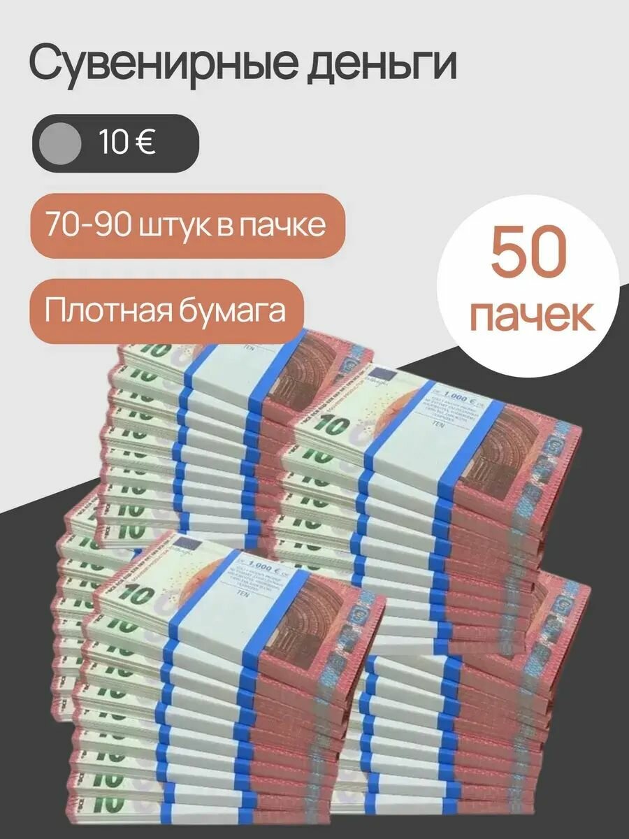 Деньги сувенирные игрушечные для праздника 10 евро 50 пачек