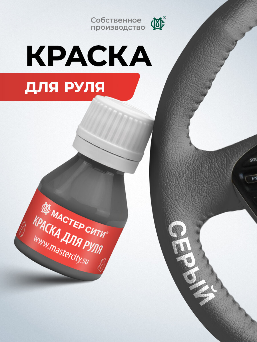 Краска для руля мастер сити Серый