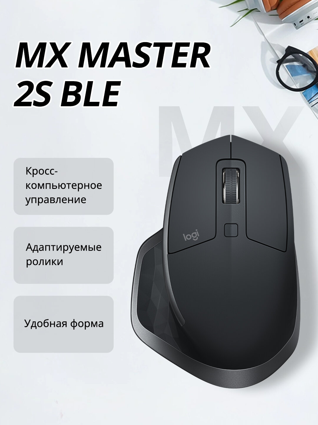 Беспроводная офисная эргономичная мышь Logitech MX Master 2S BLE чёрный
