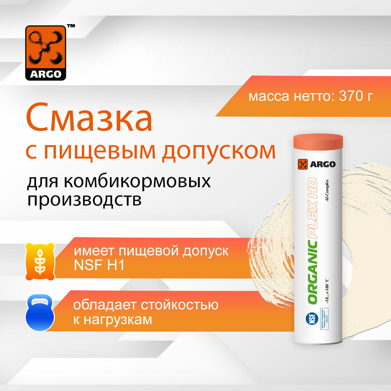 Смазка пищевая ARGO OrganicPlex (NLGI 2) туба-картридж 0,37 кг