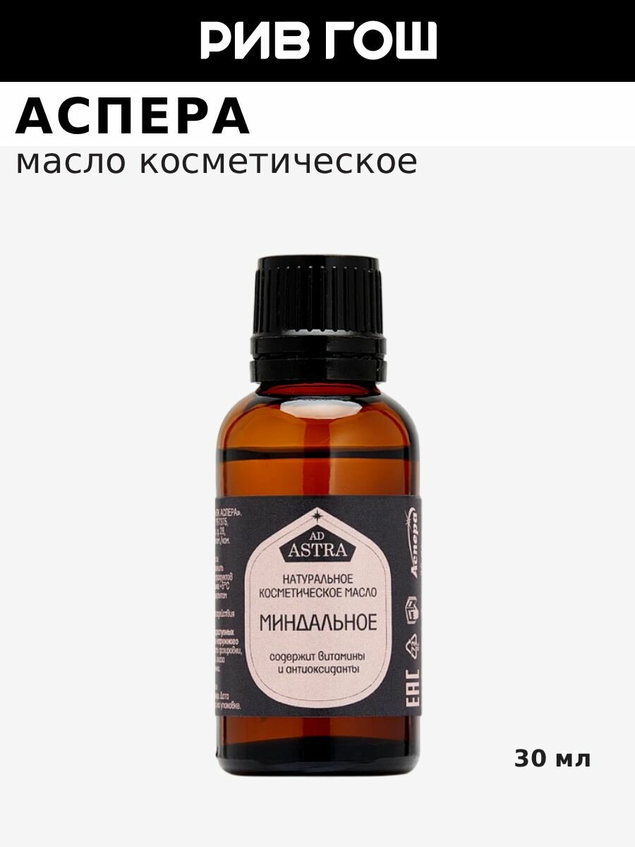 Аспера Масло косметическое Миндальное, 30 мл