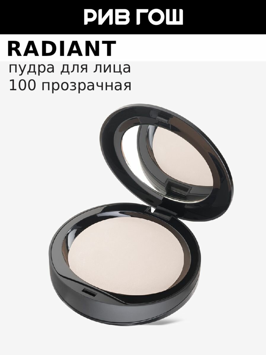 RADIANT PROFESSIONAL MAKE-UP Пудра Setting Powder компактная прозрачная шелковистая, 10 г, 100 Прозрачная