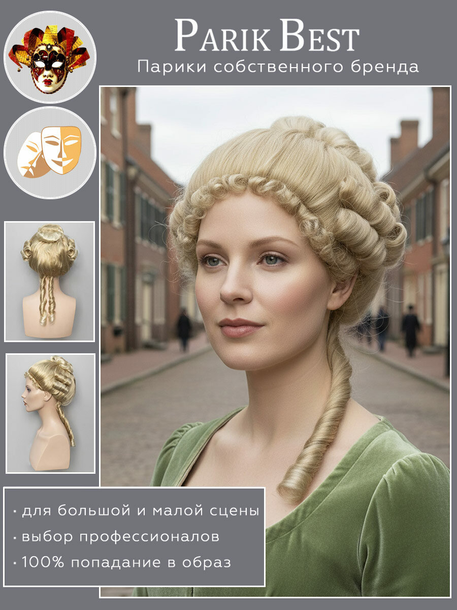 Парик театральный, модель COLONIAL LADY, для исторических образов, искусственные волосы.