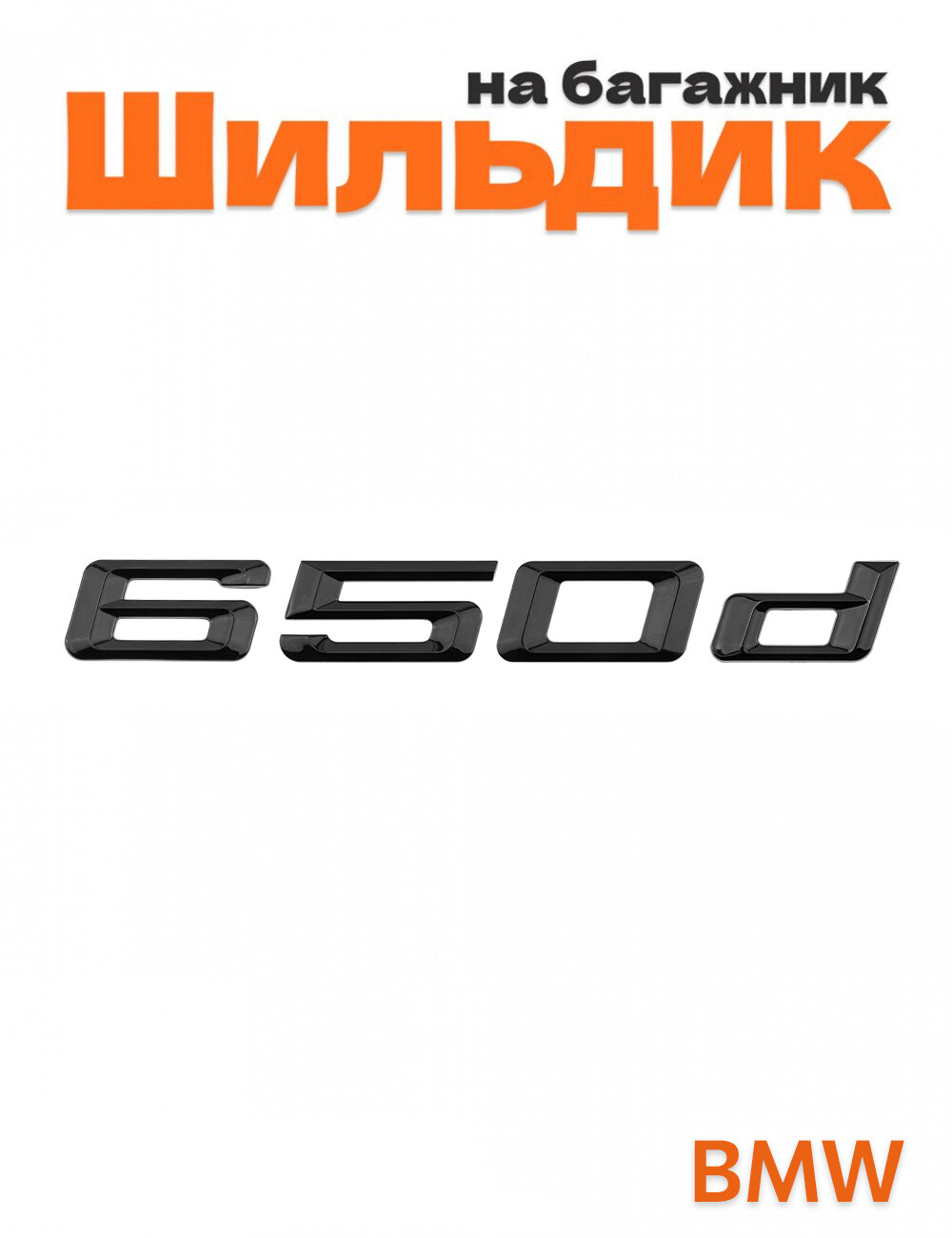 Шильдик на багажник для BMW 650d черный глянец