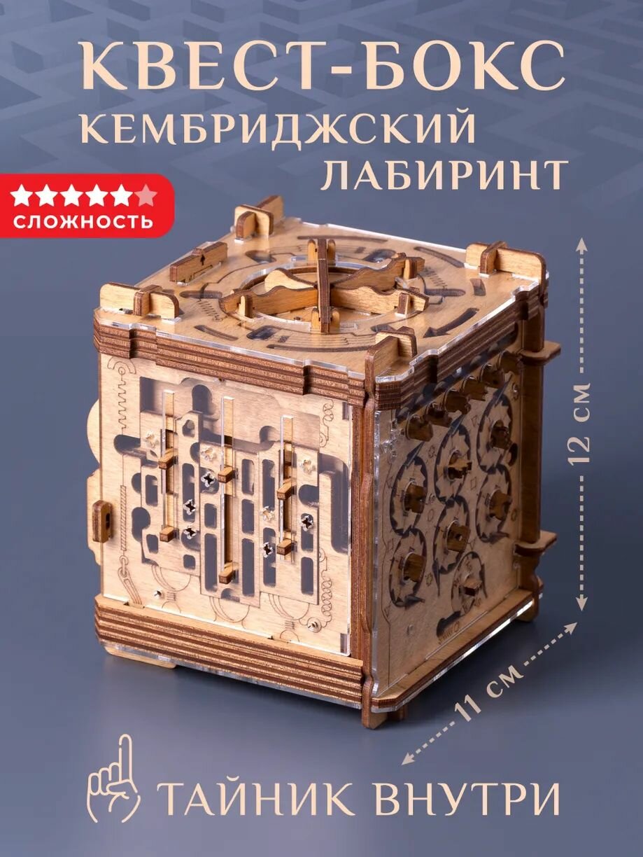 Головоломка Квестбокс: Кембриджский лабиринт, шкатулка-головоломка, 14+