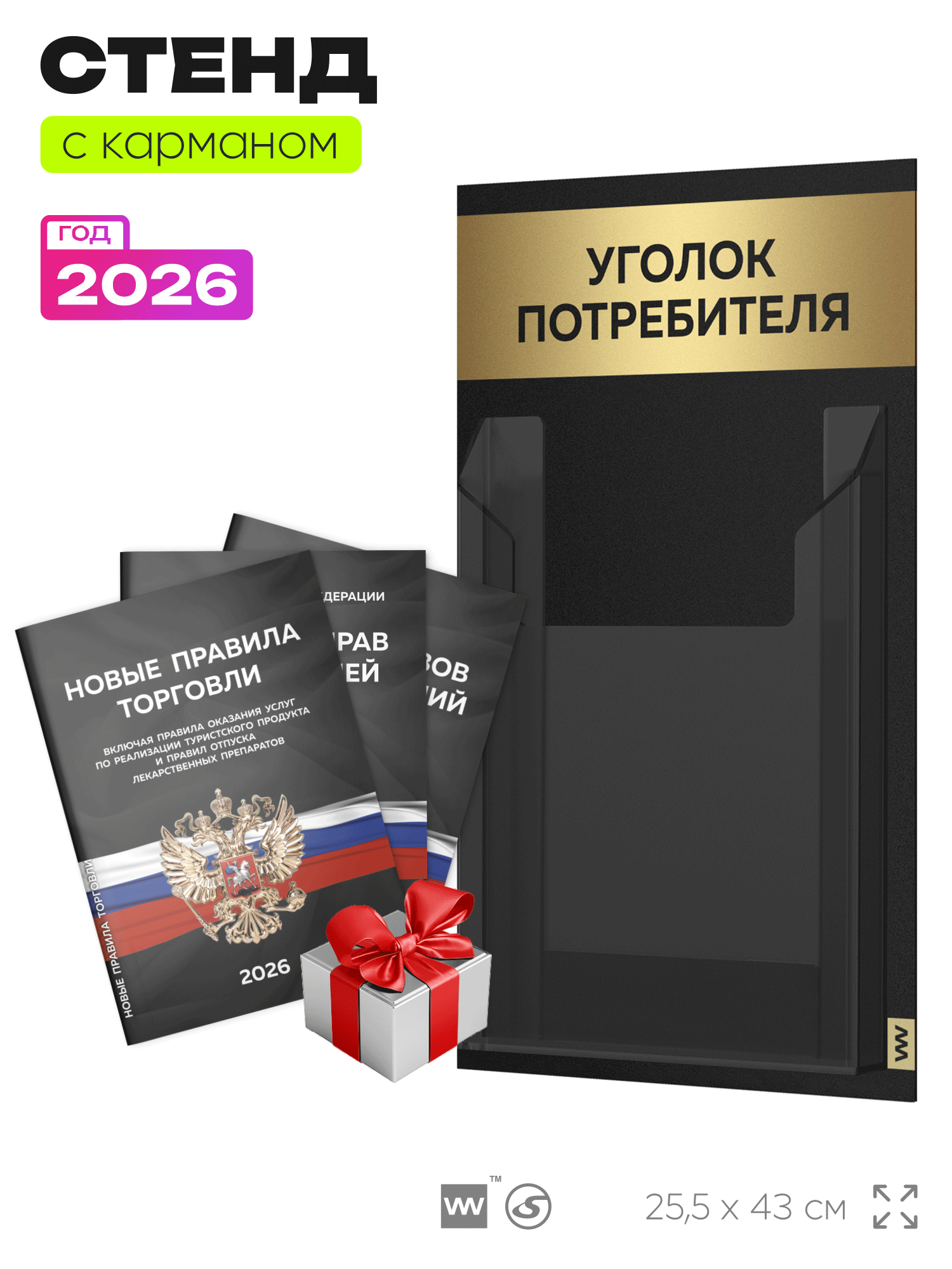 Уголок потребителя 2026 Мини + черный комплект книг, черный стенд с золотистым металликом, 1 карман, Black Metallic, Айдентика Технолоджи
