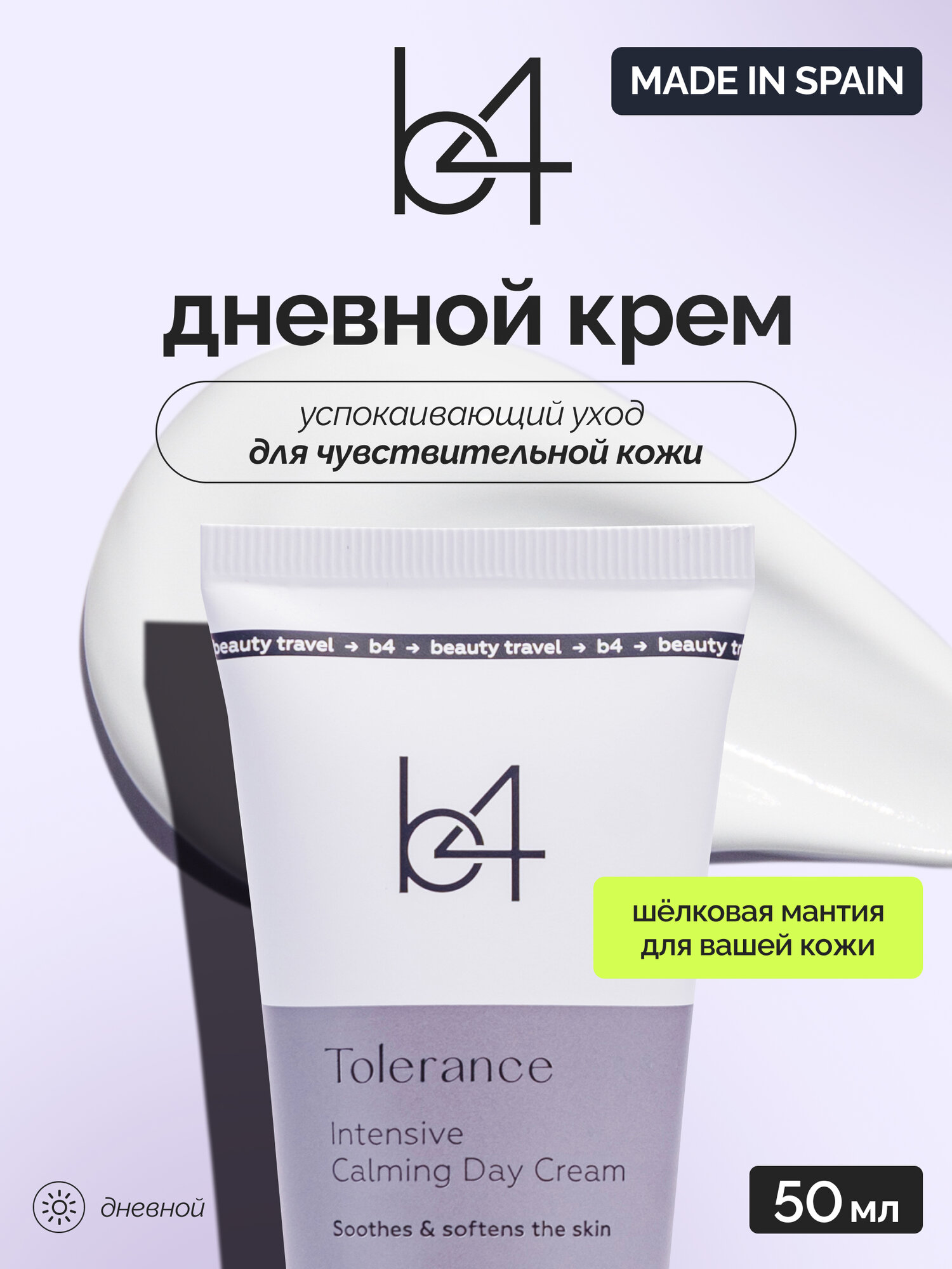 Крем B4 Tolerance, дневной, интенсивный, успокаивающий, для чувствительной кожи