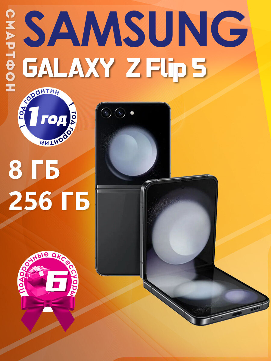 Смартфон Samsung Galaxy Z Flip5 8/256 ГБ, nano SIM + eSIM, черный