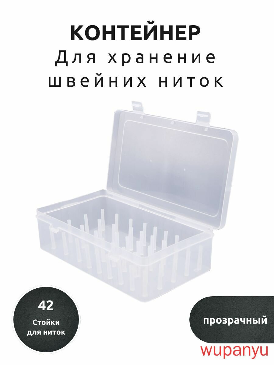 Контейнер для хранения ниток, прозрачно-белый (42 стойки).