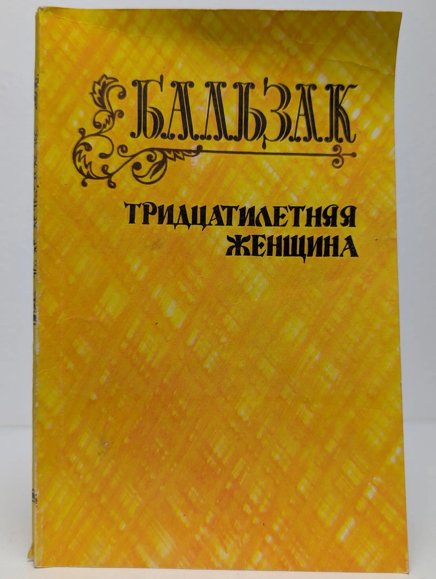 Тридцатилетняя женщина де Бальзак Оноре 1988