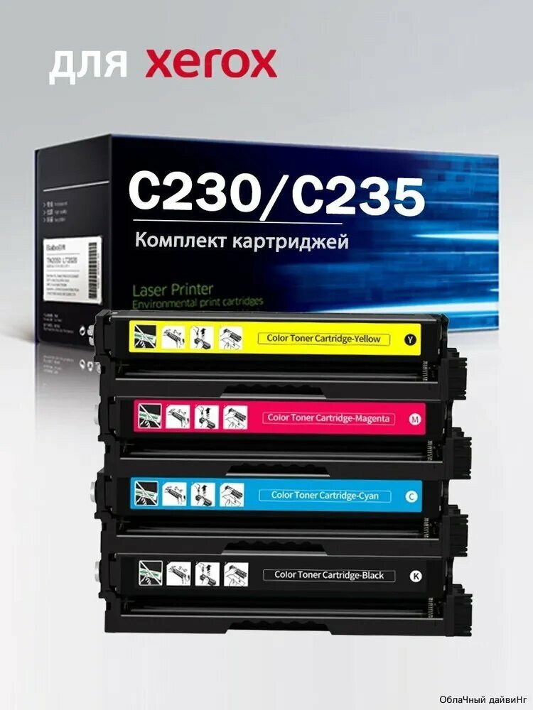 Комплект картриджей, совместимый, Набор для , Xerox C230/C235, 4 шт