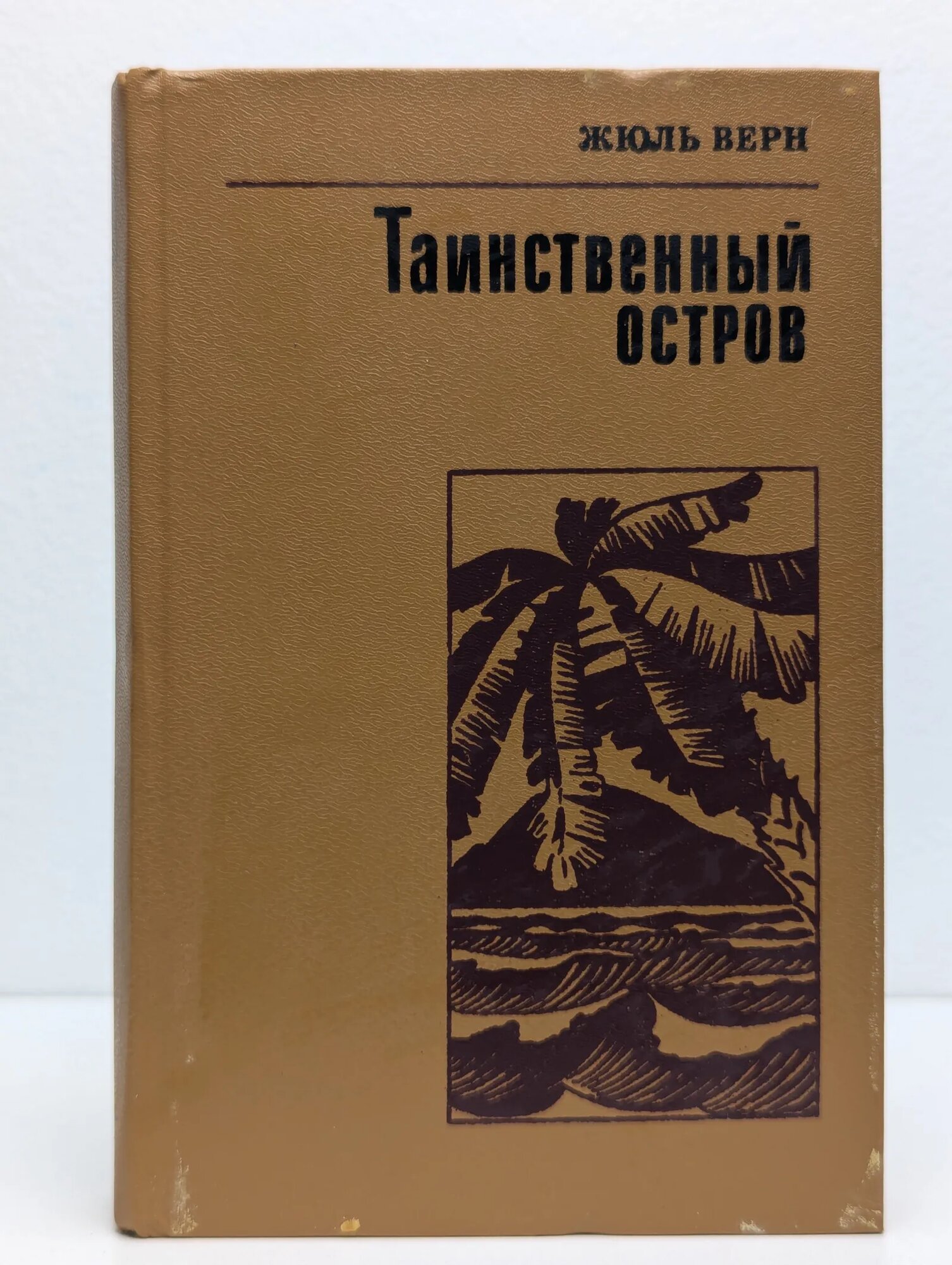 Таинственный остров Верн Жюль 1987